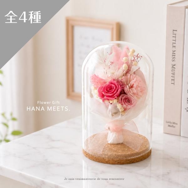 プリザ―ブドフラワーやドライフラワーを使用したかわいいミニブーケをドーム型のガラスケースで包み込みこんだ「ワルツ」透き通ったガラスドームが光を通すので自然の光でどこから見ても明るく綺麗に見えます。また、ガラスドームが大切なブーケをホコリから...