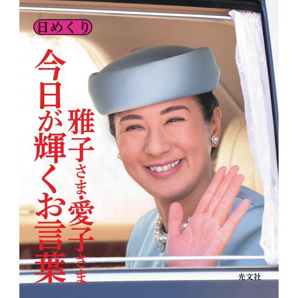 【商品概要】【商品説明】【商品詳細】ブランド：光文社商品種別：文房具・オフィス用品商品名：日めくり　雅子さま・愛子さま　今日が輝くお言葉 ([実用品])製造元：光文社【当店からの連絡】