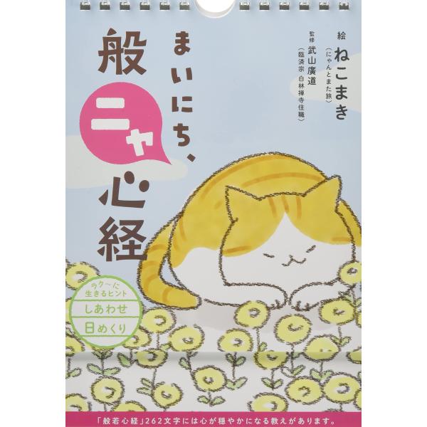 【商品概要】【商品説明】【商品詳細】ブランド：リベラル社商品種別：文房具・オフィス用品商品名：【日めくり】まいにち、般ニャ心経 ([実用品])製造元：リベラル社発売日：2021年10月04日【当店からの連絡】