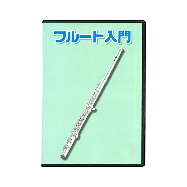 【商品概要】フルート初心者の方に最適な教則DVDフルートの基本的な構造から、演奏方法について解説【収録内容】フルートのつくりをおぼえよう・フルートのあつかい方・フルートのお手入れ・フルートを組み立てよう・指の位置をおぼえよう・キーをおさえて...