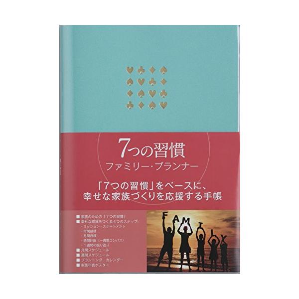 【商品概要】サイズ：A5サイズ、ページ：288ページ、カバー：透明塩化ビニール【構成内容】・家族のための７つの習慣　・4つのステップを実行する（ステップ1：ミッション・ステートメント 家族のミッション、ステップ2：年間目標、ステップ3：月間...