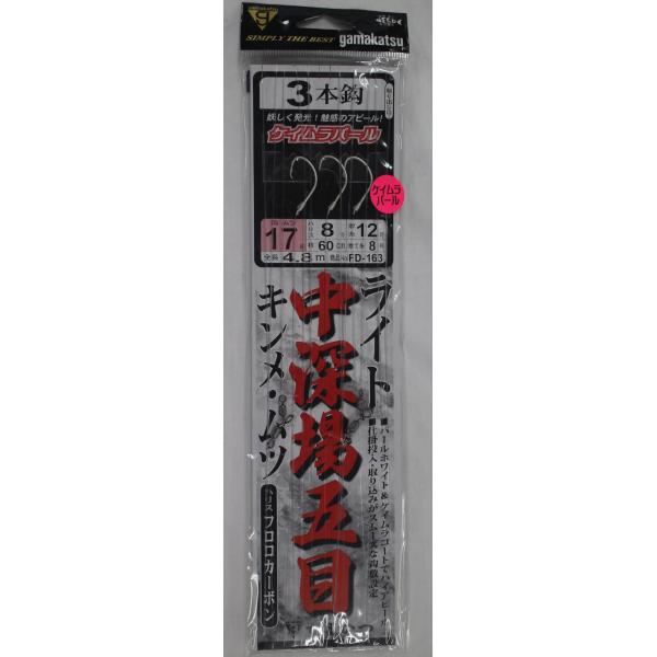 【商品概要】針:17号ハリス:8号【商品説明】【商品詳細】ブランド：Gamakatsu(がまかつ)商品種別：スポーツ＆アウトドア商品名：がまかつ(Gamakatsu) ライト中深場五目仕掛(3本)FD163#17-8.製造元：がまかつ(Ga...