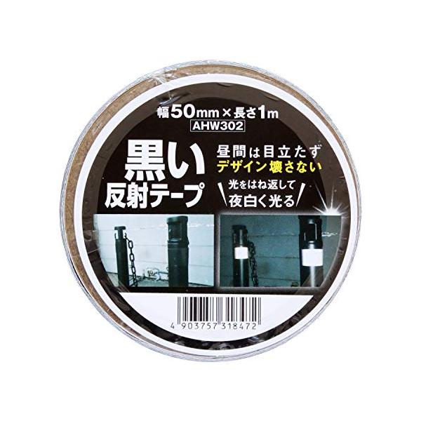 【商品概要】原産国:ドイツサイズ:幅50mmX長さ1m【商品説明】【商品詳細】ブランド：和気産業(Waki Sangyo)商品種別：産業・研究開発用品商品名：和気産業 黒い反射テープ 幅50mmX長さ1m ポール 柵 カラーコーン AHW3...