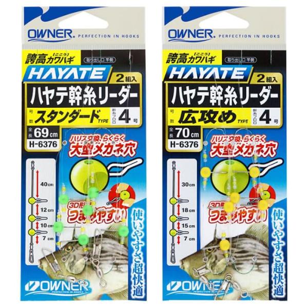 【商品概要】全長:70cm幹糸:4号糸:フロロカーボン入数:2組【商品説明】【商品詳細】ブランド：Owner商品種別：フロロカーボンライン商品名：オーナー(OWNER) H-6376 誇高カワハギハヤテ幹糸リーダー 広攻め製造元：オーナー(...