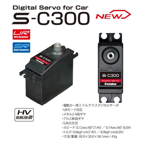 【商品概要】URモードに対応した電動カー用S.BUS方式採用のミドルクラスデジタルサーボです。【商品説明】【商品詳細】ブランド：フタバ商品種別：おもちゃ商品名：双葉電子工業 SERVO S-C300 (URモード対応電動カー用S.BUS方式...