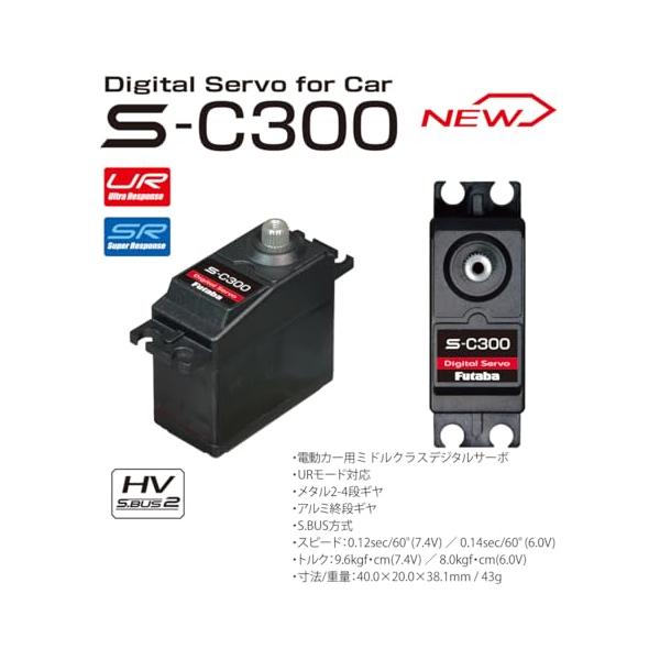 【商品概要】URモードに対応した電動カー用S.BUS方式採用のミドルクラスデジタルサーボです。【商品説明】【商品詳細】ブランド：フタバ商品種別：おもちゃ商品名：双葉電子工業 SERVO S-C300 (URモード対応電動カー用S.BUS方式...