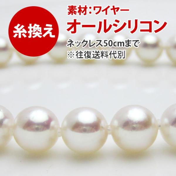 〜パールネックレス　糸替え（オールシリコン）〜耐久性の高いワイヤーを使い、ネックレスの糸替えを行います。珠の間にシリコンクッションを挟み、珠同士の擦れを防ぎ、しなやかに曲がるようになります。クラスプ（留具）の交換もご希望の場合は、別途ご注文...