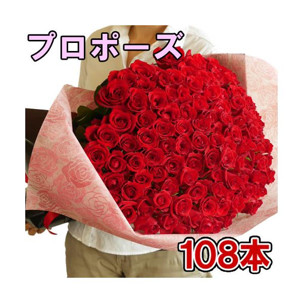 プロポーズや結婚式でよく用いられる、108＝永遠（とわ）を意味するバラの花束。迫力のボリュームで驚きと感動を贈ってみてはいかがでしょうか。―――――――――――――――――――――☆暑い夏でもクール便で安心お届け☆―――――――――――――...