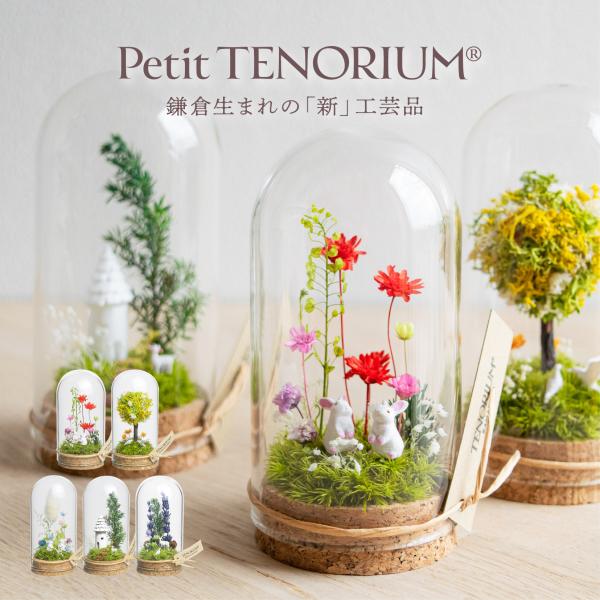 まるで物語の一場面を切り取ったような世界観を描く、Petit Tenoriumu（プチ・てのリウム）。5色それぞれに違ったストーリーで、選ぶ楽しさが広がります。マスコットは、ウサギ　シカ　ハト　ヤギ　等、ギフトや置き物、インテリアにおすすめ