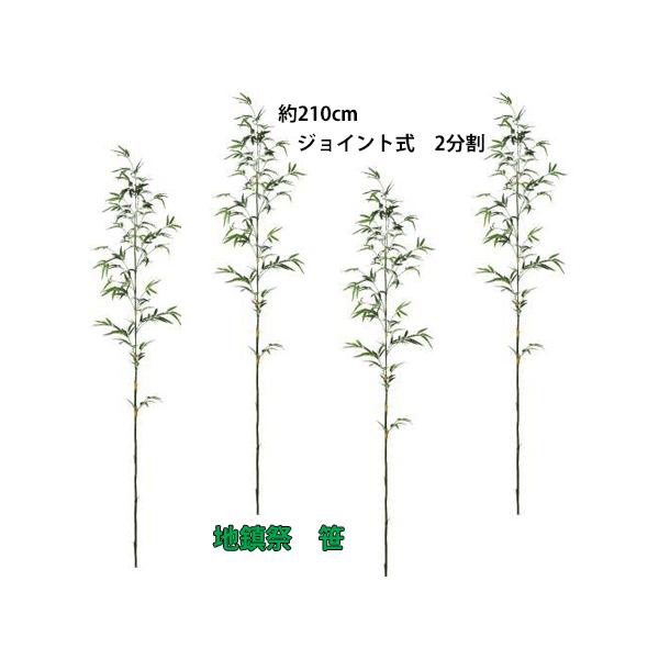 エビデンス画像の価格は1本の価格です。（税抜き）希望小売価格は4本の価格です。【地鎮祭用4本組 送料無料】210cm 地鎮祭用 バンブー 4本組  笹 344219-4最短発送 [210cm 地鎮祭用笹]事業者様用  210cm 地鎮祭用笹...