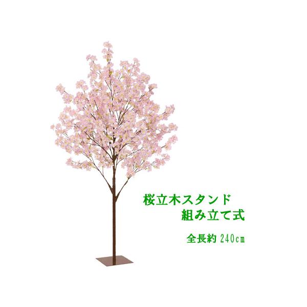 【商品サイズ】*スダンド等*組立式です*桜立木：全長240cm*120×120cm*花径：約6cm*スタンド：35×35×0.3cm*リーフ/花の素材：ポリエステル*立木部分(リーフ/花以外)：プラスチック*スタンド：鉄製※季節商品の為、メ...