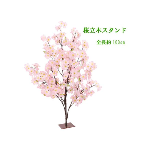 お花見アイテム・春のディスプレー・リモート用インテリアに鉄製スタンドと一体型でそのまま簡単に置くだくでOK!!(桜の枝を広げたり細目にもOK!! ボリューム自由に)【商品サイズ】全長：約100cｍ　Ｗ50×Ｗ50cｍ 花径：6cm　リーフ：...
