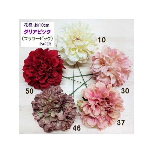 【商品サイズ】全長：約18cm 花径：約10cm花の厚み：約5cm ステム部分：約13cm材質：ポリエステル*ポリエチレンダリアで花弁も多く色もきれいな花明るい色から、渋めの色までボリュームが有り色々なフラワーパーツで用途が多いダリアヘッドです