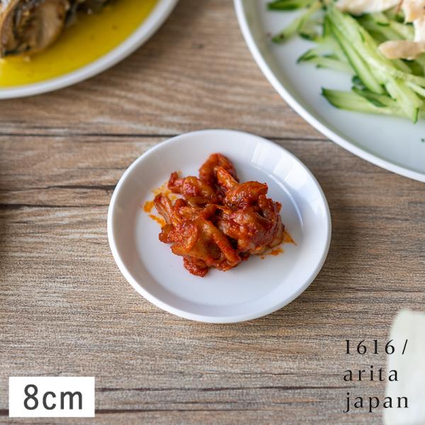 1616/arita japan TY 丸平プレート 8cm ホワイト【内容量】皿 1枚【カラー】ホワイト（つや有り）【サイズ】直径7.8cm(リム内径5.8cm）×高さ1.1cm（リム内深さ0.8cm） 重量：約36g※磁器・日本製※電子...