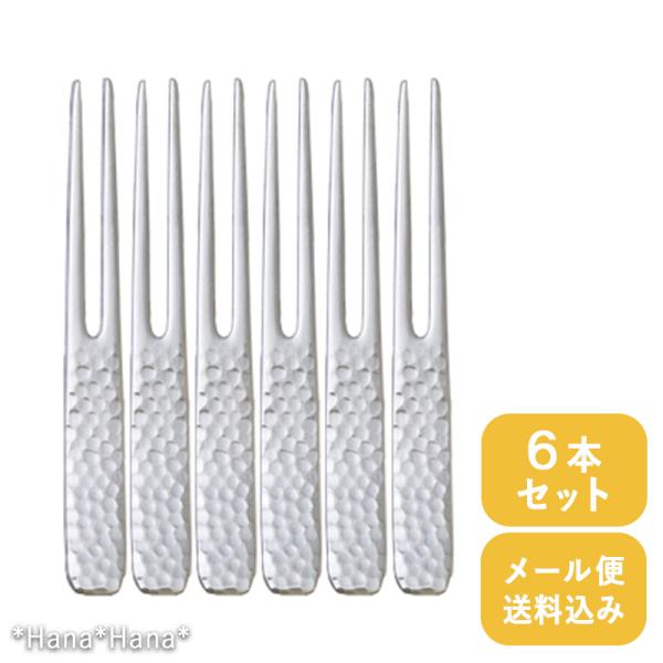 オードブルピン かんざし槌目 ピックフォーク 9cm シルバー 6本セット槌目の凸凹があじわい深い。かんざしのようなデザインがお洒落なピックフォークです♪フルーツやお菓子に、フォンデュなどにもいいですよ。【内容量】6本入り【サイズ】全長9c...