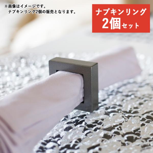 シルバー ナプキンリング 正角2個セット 漆器//和食器 食器 正月【内容量】2個セット【サイズ】L5cm×S1.5cm（ホール部分3cm×3cm） 高さ5cm 重量：20g※日本製※木製素材（MDF）　ウレタン樹脂塗装※食器洗浄機使用不可...