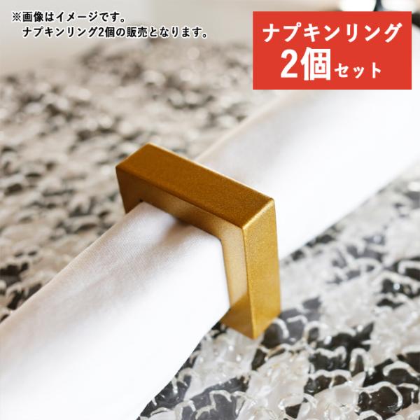 ゴールド ナプキンリング 正角2個セット 漆器//和食器 食器 正月【内容量】2個セット【サイズ】L5cm×S1.5cm（ホール部分3cm×3cm） 高さ5cm 重量：20g※日本製※木製素材（MDF） ウレタン樹脂塗装※食器洗浄機使用不可...