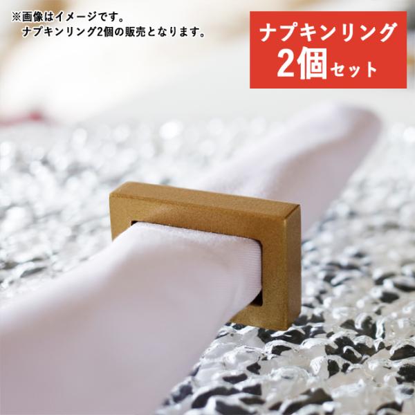 ゴールド ナプキンリング 長角2個セット 漆器//和食器 食器 正月【内容量】2個セット【サイズ】L5.5cm×S1.2cm（ホール部分4cm×2cm） 高さ3.5cm 重量：12g※日本製※木製素材（MDF）　ウレタン樹脂塗装※食器洗浄機...