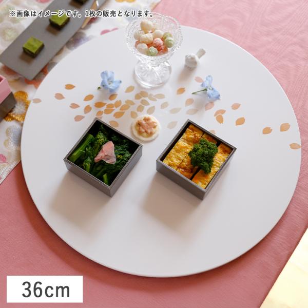 桜 丸フラットプレイスマット 折敷 36cm ピュアホワイト 漆器//和食器 食器 正月【内容量】1枚【サイズ】 直径36cm×高さ1.2cm 重量：940g   ※木製素材（MDF）　ウレタン樹脂塗装　日本製 ※電子レンジ・食器洗浄機のご...