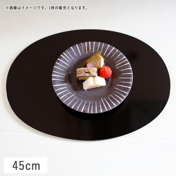 楕円フラットプレイスマット 折敷 45cm ブラック 漆器//和食器 食器 正月和洋問わず使えるモダンなアイテム。楕円フラットプレイスマット（折敷）です。折敷にのせると定番の器もなんだか格別な雰囲気。上質なおもてなしが完成します。【内容量】...
