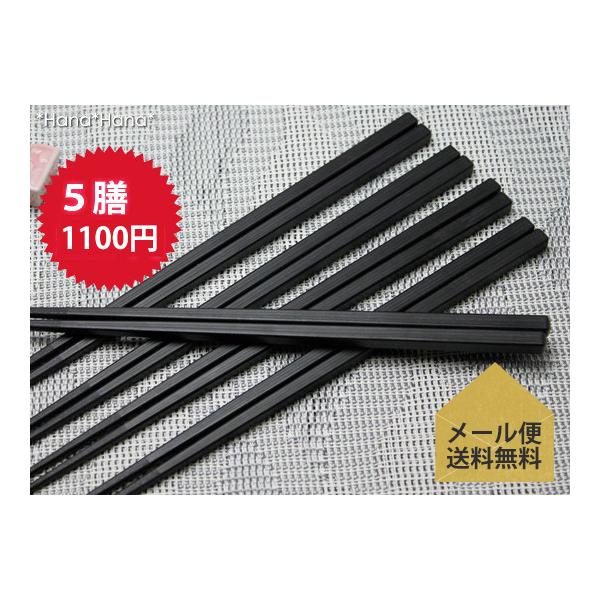 箸 5膳セット黒 筋目 四角 22.5cm メール便送料無料 食洗機対応//和食器【サイズ】全長22.5cm 重量20g ※PBT樹脂製/中国製※食器洗浄機使用可※メール便でお届けとなりますので宅配商品との同梱は不可。　但し3980円以上の...