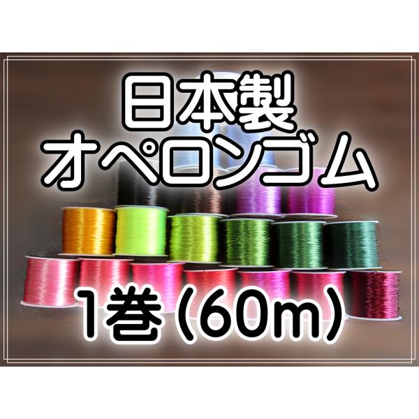 全20色あります。No11〜20は別ページをご覧ください。【単品5ｍ販売は別ページよりご購入ください】　◆日本製ポリウレタン100％の高品質オペロンゴムです。伸縮性にも優れ、中国製と比較して長持ちします。　◆お使いいただいてる石によっては、...