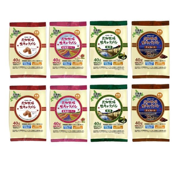 【カジュアルに渡しやすい！生キャラメル小袋タイプ4種8個セット】40gが1袋になった『プレーン』『いちご』『チョコレート』『抹茶』の各種2袋ずつのアソートセットです。