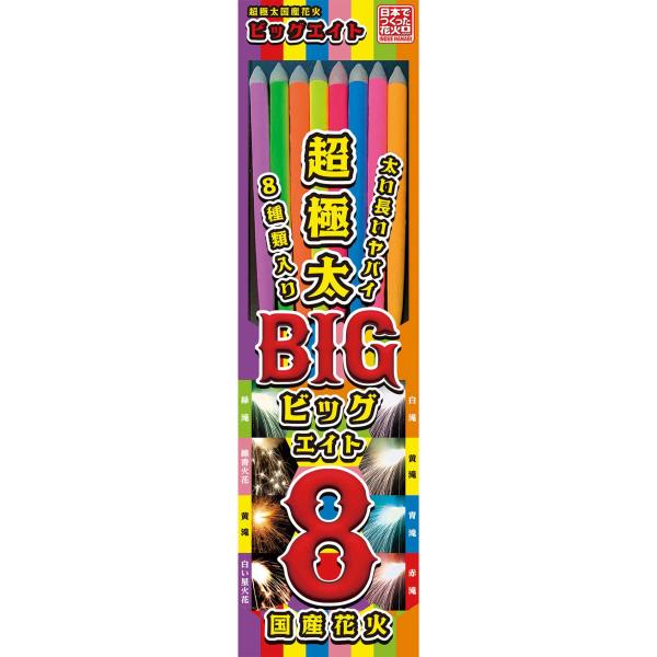 太い！長い！ヤバイ！極太ビッグサイズの国産手持ち花火♪持ち手の長めで安全♪8種類の嗜好を凝らした火花が楽しめる！大きさは、何と４０cmオーバー！大人の腕の長さぐらいあります！太くて、長〜い国産・高品質花火です！燃焼時間は、橙26秒、紫48秒...