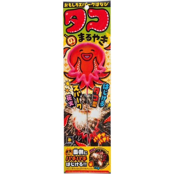 タコの体に異変が！はじける「タコ型」スパーク花火「たこ花火」と言えば、「たこ足」が燃焼して、ゆらゆら、ぶらぶらが定番の超ロングセラーの花火が有名ですよね。今年2026年は、２つの「タコ花火」が誕生しています。１つは、ド定番の、たこ足がゆらぶ...