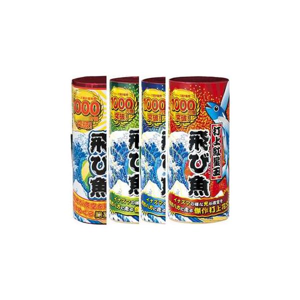 シリーズ累計販売1000万個突破！！傑作の大人気打上【飛び魚】シリーズ！青星玉・緑星玉・紅星玉の黄星玉のカルテット。約20m打ちあがりイナズマの様な光が、夜空を四方八方に走ります。その様子は感動的！紅色、緑色、藍（青）色は2026年新作です...