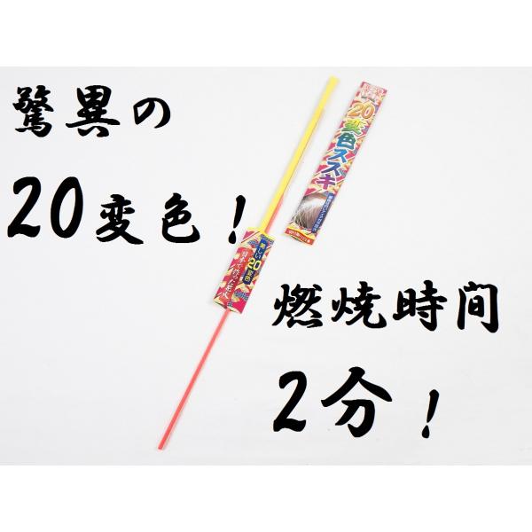 国産手持ち花火の最高級品。1本で20回もの色の変化が楽しめて、燃焼時間も2分以上！20個もの色を1本にまとめる技術は世界中で日本のこれだけ。最高の満足感をお約束いたします。1本あたり燃焼時間約120秒。−−−−−−−−−−−−−−−−−−−...