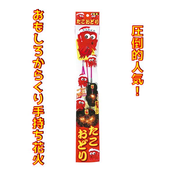 おもしろ手持ち花火の頂点！何十年も大人から子供まで魅了してきたレジェンド花火。たこがビヨンビヨン踊ります。1本あたりの燃焼時間約80秒。−−−−−−−−−−−−−−−−−−−−−−−−−−−−−−−−−−−−−−−−−−−−−−−−−−−−...