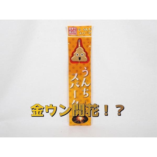 見た目はうんち！ユニーク手持ち花火。金色の火が弾ける金色うんちは金運もたまるかも！？1本あたりの燃焼時間約50秒。−−−−−−−−−−−−−−−−−−−−−−−−−−−−−−−−−−−−−−−−−−−−−−−−−−−−−−−−−−−−−−−...