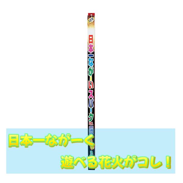 これよりも燃焼時間の長い手持ち花火は存在しません！日本一ながい！なんと燃焼時間150秒以上。テスト時に200秒近く続いたことも。きらきらと金色の星火花が長ーく続くので写真撮影などにもぴったり。1本あたりの燃焼時間約150秒。−−−−−−−−...