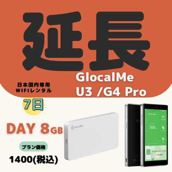 【延長専用】GlocalMe U3 (Day 8GB) /7日プランこちらの商品は、すでに『GlocalMe U3 (Day 8GB)』レンタル中のお客様対象の延長商品となっております。他社レンタル品の延長はできませんので、ご注意ください。...