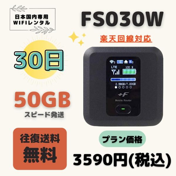 50GB/30日間　プラン（ディリー制限なし）※１日あたりの帯域制限はありません。キャリア：楽天回線商品名： +F FS030W型番：FS030WMB1サイズ： 高さ 約 74.0mm×幅 約74.0mm×厚さ 約17.3mm質量：約128...