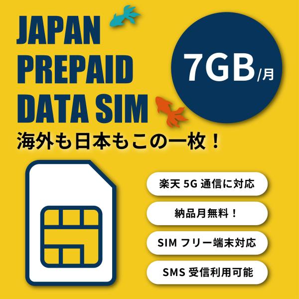 ●楽天回線 プリペイドSIM 7GB/月×6ヶ月プラン(1)データ容量毎月7GB※容量7GBのうちに、au回線(パートナー帯域)最大2GB、海外ローミング最大1.5GBご利用可能※ローミングの利用地域は楽天モバイル「海外ローミング　対応エリ...