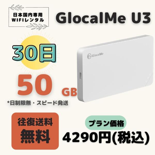 50GB/30日間　プラン（ディリー制限なし）※１日あたりの帯域制限はありません。【Glocal Me U3】外形寸： 126×66×10mm連続通信時間：約12時間質量 ：約125g【Glocal Me G4 PRO】外形寸： 136x7...