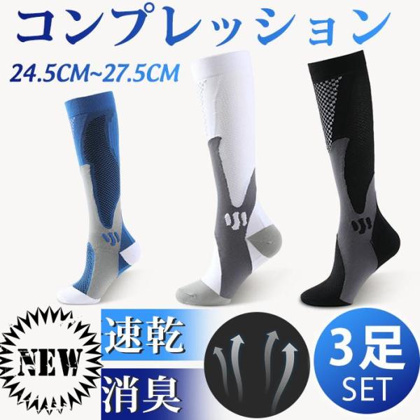 スポーツソックス コンプレッション メンズ 3足セット ハイソックス ロング丈 通気性 靴下 バスケ ソックス 大人用 バッソク バスケット サッカー ゴルフ ソックス 卓球 ランニング スポーツ 運動 部活 男性 ジム 【サイズ】ワンサイ...