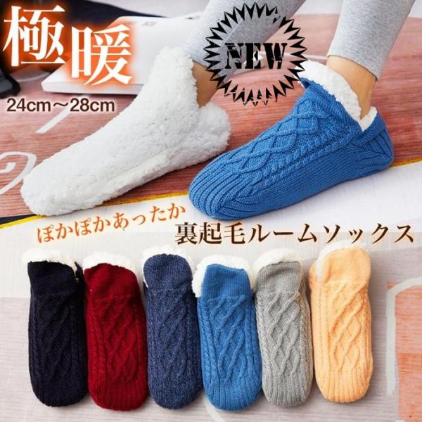 ルームソックス 裏起毛 防寒 メンズ  レディース 靴下 厚手 あったか 冷え取り 室内履 ソックス 暖かい ニットソックス おしゃれ 秋冬 冷え性対策【カラー】ブラック、グレー、ネイビー、ブルー、ワイン、杏色【サイズ】24cm、26cm、...