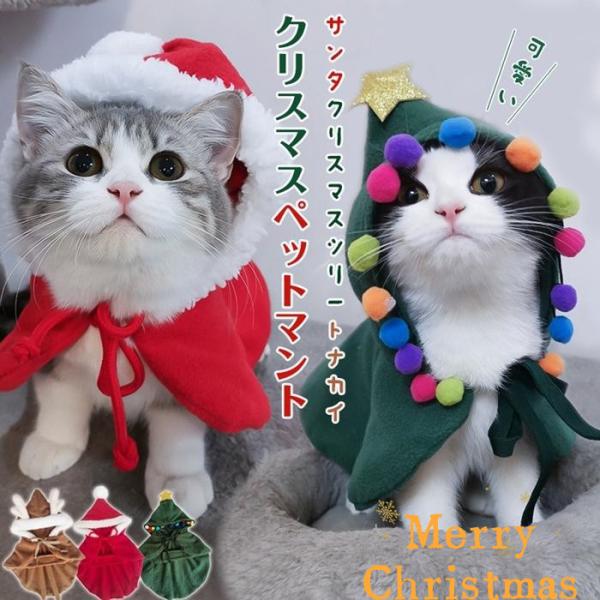 ペット クリスマスマント 猫 犬 クリスマス ケープ 飾り付け コスプレ 衣装 マント 仮装 コスチューム ペット服 猫服 犬服 ドッグウェア キャットウェア ねこ 可愛い かわいい おしゃれ 小型犬 中型犬 散歩 パーティー【カラー】サン...