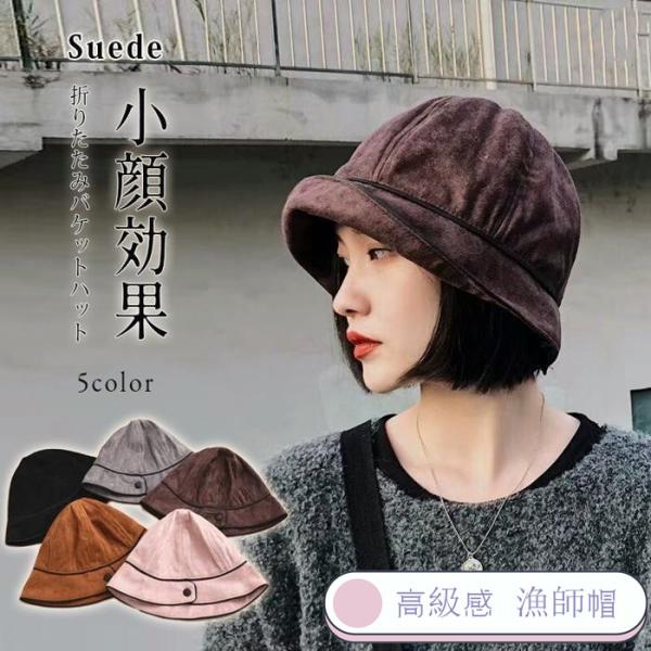 帽子 レディース バケットハット キャスケット スエード帽子 漁師帽 春 秋 冬 無地 折りたたみ 小顔効果 おしゃれ 旅行 スエード レディース帽子【サイズ】F （頭まわり約56-58cm）【素　材】スエード【カラー】ブラック、ピンク、グ...