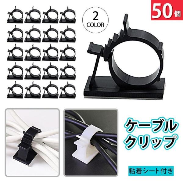 ケーブルクリップ50個SET！強力粘着テープで貼り付けOK！テープで取り付け簡単！大量SETなので様々なケーブルに惜しみなく使えます！家やオフィスだけでなく車内にも。・ケーブルをスッキリ整頓絡まったケーブルをすぐに整理します。クリップでまと...
