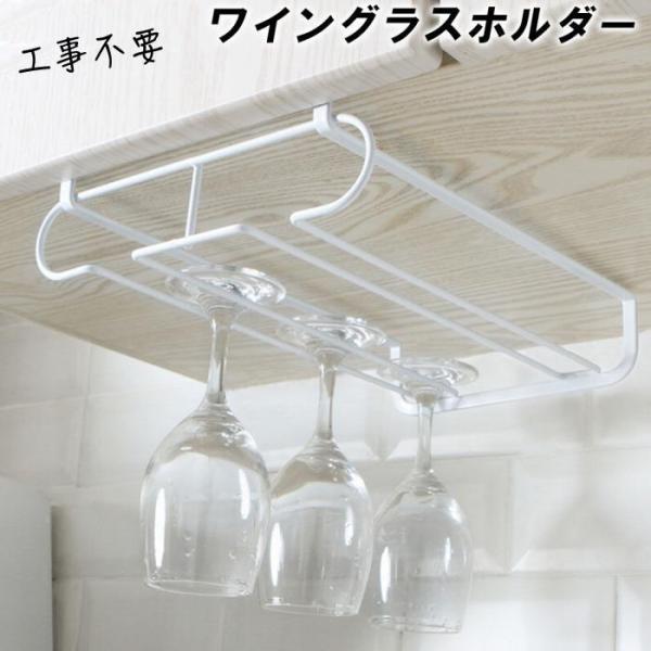 ※【訳アリ品】多少の塗装欠け等が見られる場合がございます。ご了承の上お買い求めくださいませワイン好きの方必見！人気のワイングラス収納グッズ ワイングラスホルダーです取り付けた途端、キッチンが行きつけのビストロやバーカウンターのようにスタイリ...