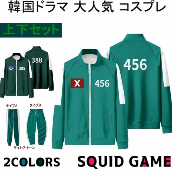 021大人気の連続テレビ番組【イカゲーム】のコスプレ服。イカゲームのファンに大人気！イカゲームが好きの人におすすめします.プレゼントとしても良い選択ですよ！ファンならお見逃しなく！【商品状態】新品未使用品【セット内容】 パーカー +パンツ【...