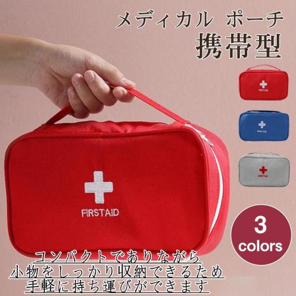 商品詳細：カラー：/レッド/ブルー/グレーサイズ：/フリーサイズ【商品情報】【収納が抜群】絆創膏、消毒薬、包帯、錠剤などまとめて、中はたくさんのポケットが有り、各種薬品等を効率良く収納可能なファーストエイドキット用のバッグです。【ファスナー...