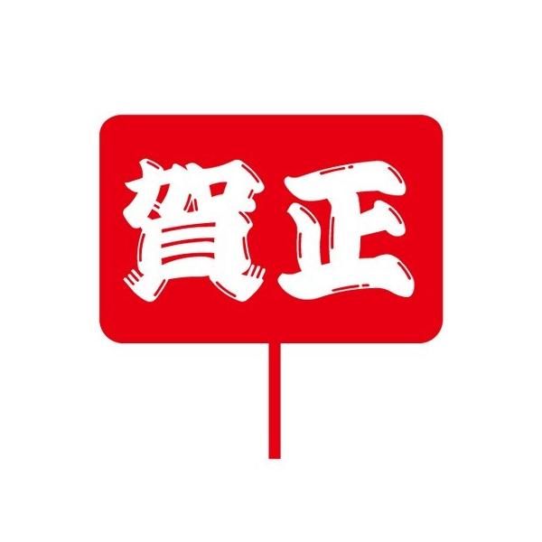 【商品番号：041-00792】/【販売単位】10本 ※表示価格は、この単位での金額となります