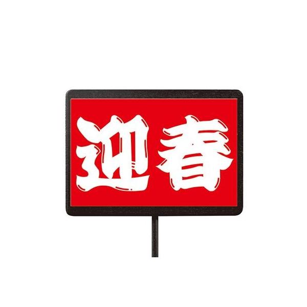 【商品番号：041-01114】/【販売単位】10本 ※表示価格は、この単位での金額となります