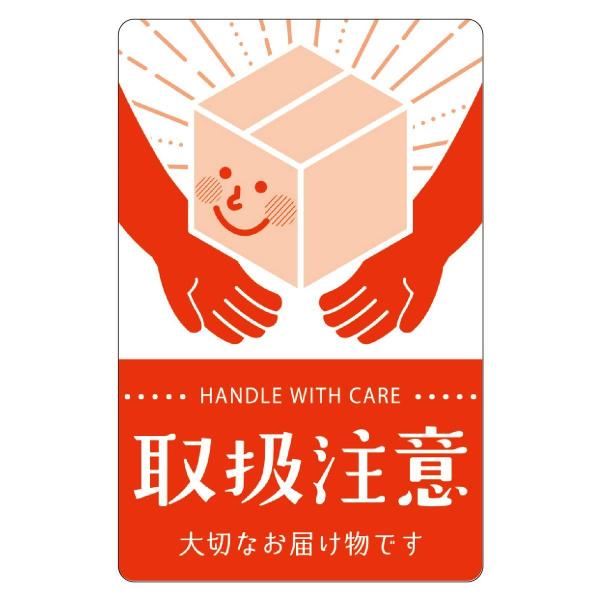 【商品番号：052-28907】/【VAR：】20201208new/ラッピングシール・メッセージシール 取扱注意シール【ササガワ】