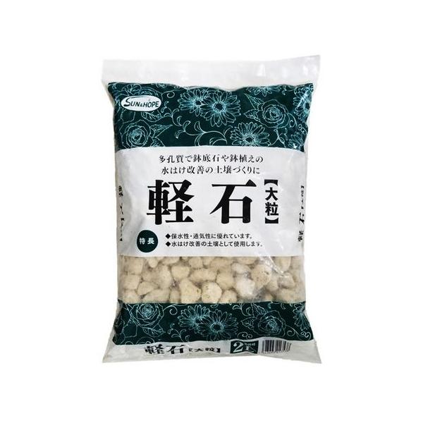【商品番号：223-02125】/【VAR：34871】date20260318ガーデニング・園芸用品 園芸用土 軽石・鉢底石【サンアンドホープ】